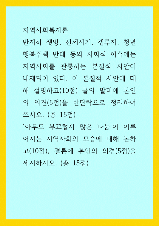 지역사회복지론) 반지하 셋방, 전세사기, 갭투자, 청년행복주택 반대 등의 사회적 이슈에는 지역사회를 관통하는 본질적 사안이 내재되어 있다