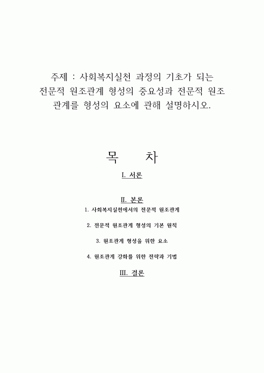 사회복지실천 과정의 기초가 되는 전문적 원조관계 형성의 중요성과 전문적 원조 관계를 형성의 요소에 관해 설명하시오