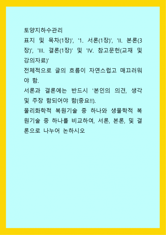 토양지하수관리) 물리화학적 복원기술 중 하나와 생물학적 복원기술 중 하나를 비교하여, 서론, 본론, 및 결론으로 나누어 논하시오