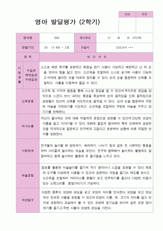 영아발달평가 2학기 만 2세 10