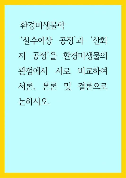 환경미생물학) 살수여상 공정, 산화지 공정 환경미생물의 관점에서 서로 비교하여 서론, 본론 및 결론으로 논하시오