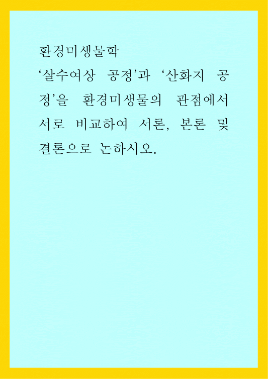 환경미생물학) 살수여상 공정과 산화지 공정을 환경미생물의 관점에서 서로 비교하여 서론, 본론 및 결론으로 논하시오