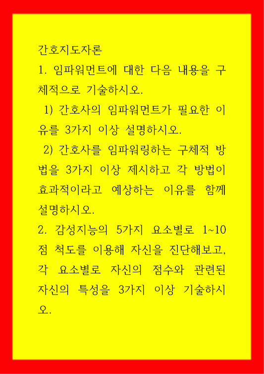 간호지도자론) 임파워먼트  1) 간호사의 임파워먼트가 필요한 이유를 3가지 이상 설명하시오  2) 간호사를 임파워링하는 구체적 방법을 3가지 이상 제시하고 각 방