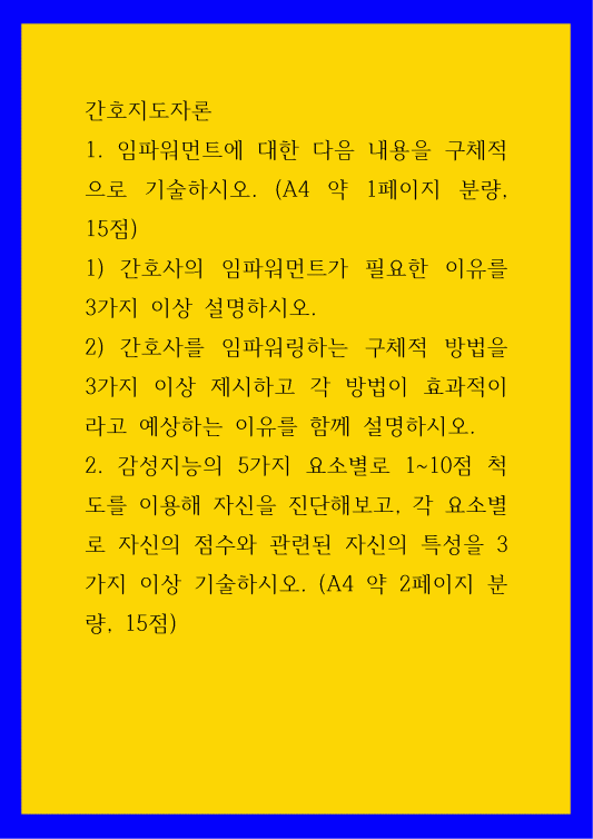 간호지도자론) 임파워먼트에 대한 다음 내용을 구체적으로 기술하시오 간호사의 임파워먼트가 필요한 이유를 3가지 이상 설명하시오 간호사를 임파워링하는 구체적 방법을 3가지 이상 제시하고 각 방법이 효과적이라고 예상하