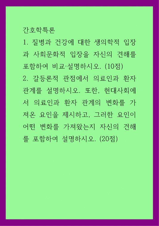 간호학특론) 질병과 건강에 대한 생의학적 입장과 사회문화적 입장을 자신의 견해를 포함하여 비교설명 갈등론적 관점에서 의료인과 환자 관계를 설명하시오 또한, 현대사회에서 의료인과 환자 관계의 변