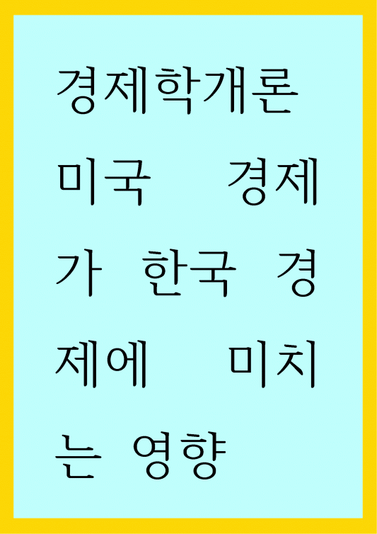 경제학개론) 미국 경제가 한국 경제에 미치는 영향