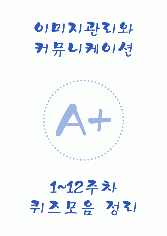 [이미지관리와 커뮤니케이션 A+] 1~12주차 퀴즈모음 정리