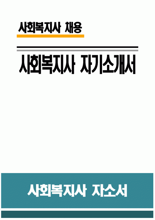 - 사회복지사 자기소개서 - 최신 사회복지사 자소서 합격예문 사회복지사 지원동기 사회복지사 직무수행계획 사회복지사 입사후포부 사회봉사활동경험