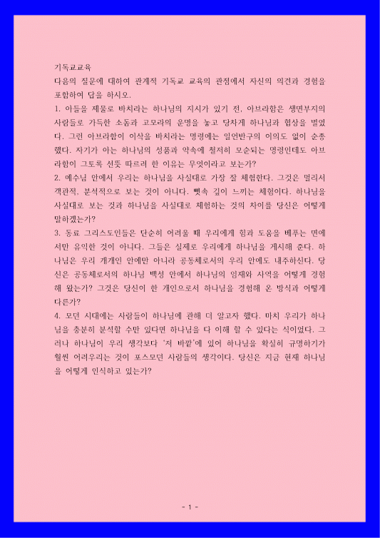 기독교교육) 1아들을 제물로 바치라는 하나님의 지시가 있기 전, 아브라함은 생면부지의 사람들로 가득한 소돔과 고모라의 운명을 놓고 당차게 하나님과 협상을 벌였다 그런 아브라함이 이삭을 바치라는 명령에는 일언반구