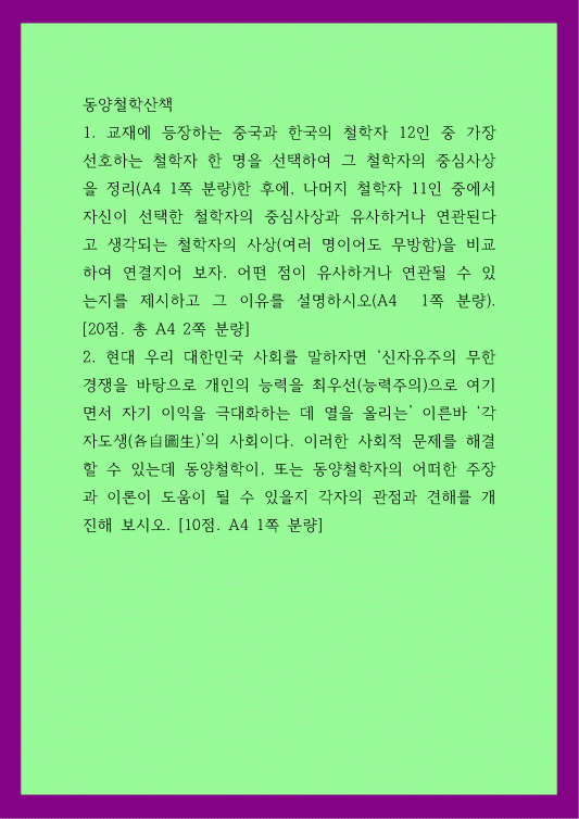 동양철학산책) 1교재에 등장하는 중국과 한국의 철학자 12인 중 가장 선호하는 철학자 한 명을 선택하여 그 철학자의 중심사상을 정리(A4 1쪽 분량)한 후에, 나머지 철학자 11인 중에서 자신이 선택한 철학자의