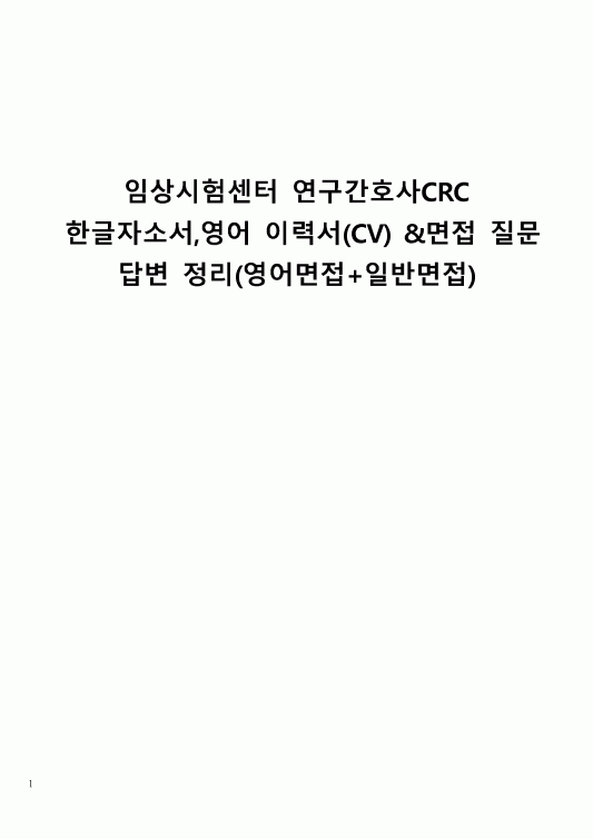 임상시험센터 연구간호사 자기소개서,영문이력서,영문면접,일반면접질문답변정리