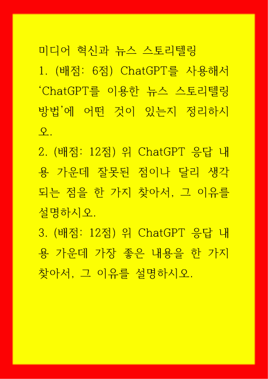 미디어 혁신과 뉴스 스토리텔링) ChatGPT를 사용해서 ChatGPT를 이용한 뉴스 스토리텔링 방법에 어떤 것이 있는지 정리하시오