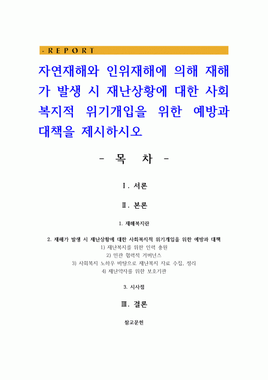 자연재해와 인위재해에 의해 재해가 발생 시 재난상황에 대한 사회복지적 위기개입을 위한 예방과 대책을 제시하시오