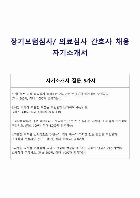 의료심사간호사,장기보험심사간호사 자기소개서