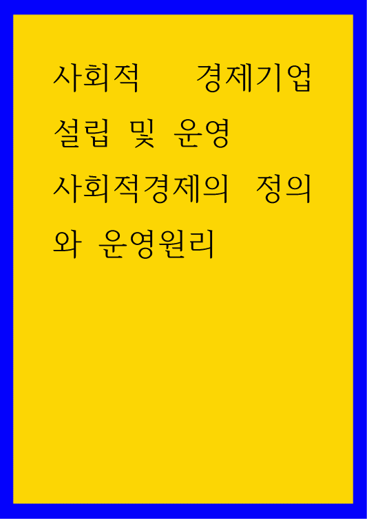 사회적경제기업설립및운영) 사회적경제의 정의와 운영원리