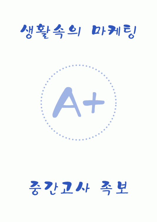 [A+] 생활속의 마케팅 중간고사 족보