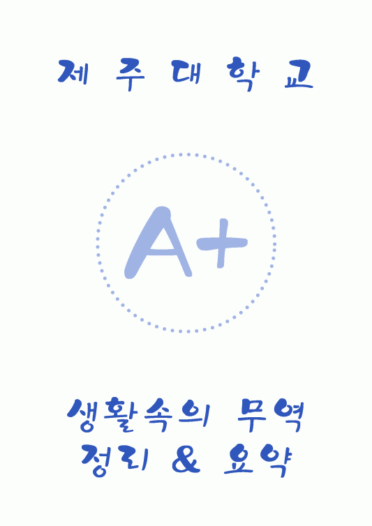 [제주대학교 A+] 생활속의 무역 정리 및 요약