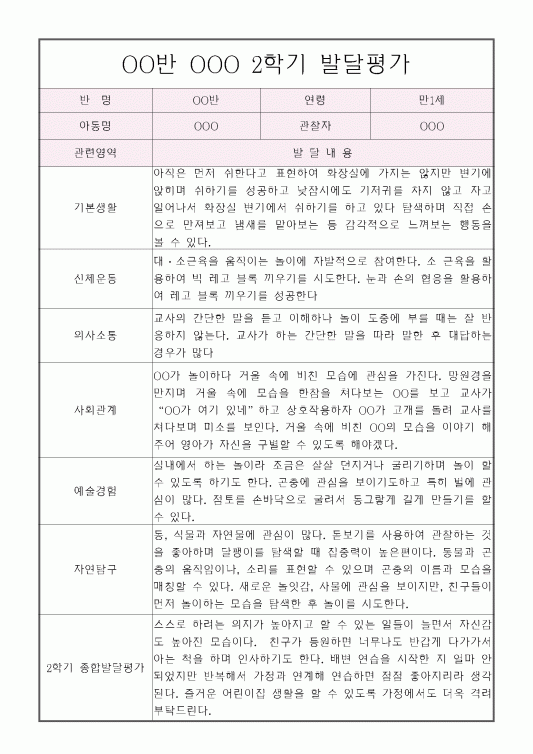 만1세 평가제 어린이집 2학기 영아 발달평가 5명 (표준보육과정,2학기 종합발달평가 포함)