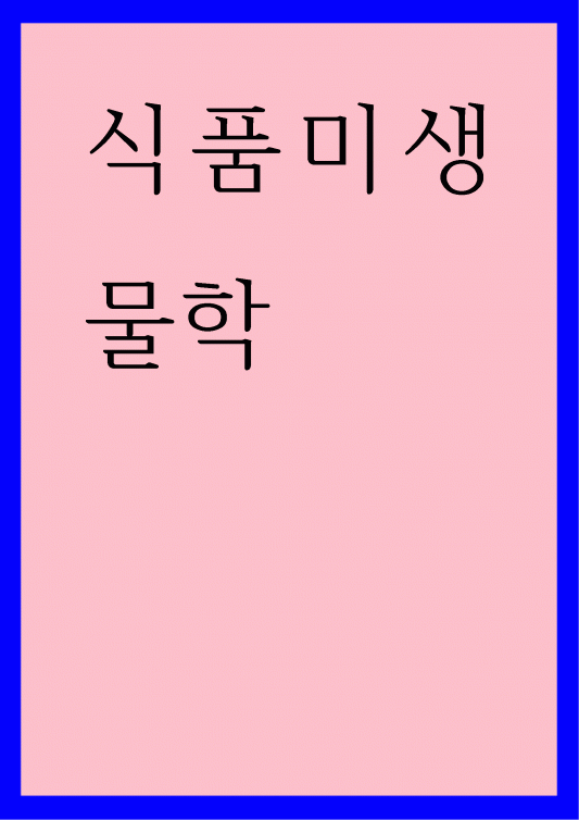 식품미생물학) 수분활성도와 미생물 생육의 관계에 대해 설명하고, 실생활에서 수분활성도를 낮추어 식품의 저장성을 높은 예로는 어떠한 것들이 있는지 쓰시오