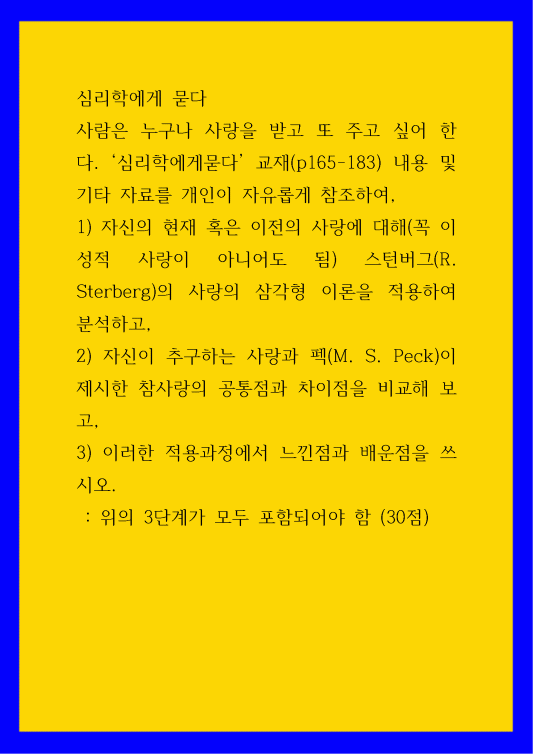 심리학에게 묻다) 자신이 추구하는 사랑과 펙(M S Peck)이 제시한 참사랑의 공통점과 차이점을 비교해 보고, 이러한 적용과정에서 느낀점과 배운점을 쓰시오