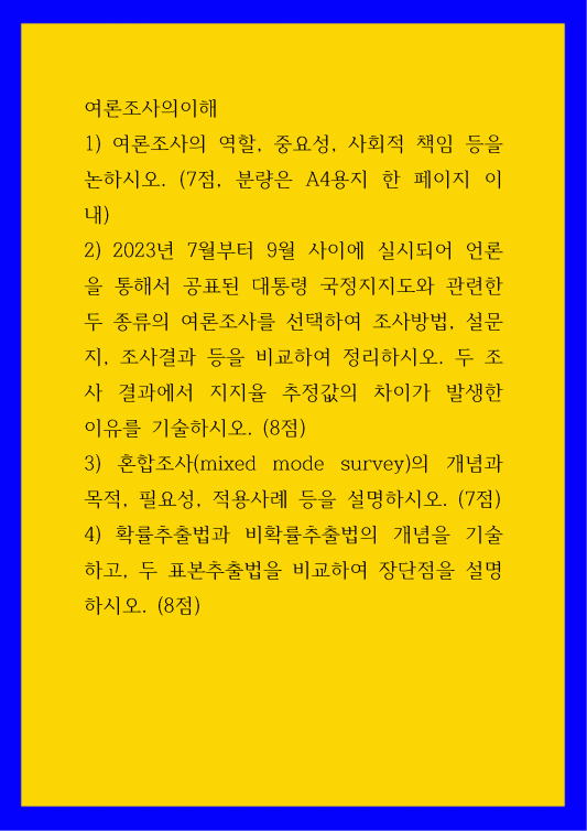 여론조사의이해) 1) 여론조사의 역할, 중요성, 사회적 책임 등을 논하시오 2) 2023년 7월부터 9월 사이에 실시되어 언론을 통해서 공표된 대통령 국정지지도와 관련한 두 종류의 여론조사를 선택하여 조사방법, 설