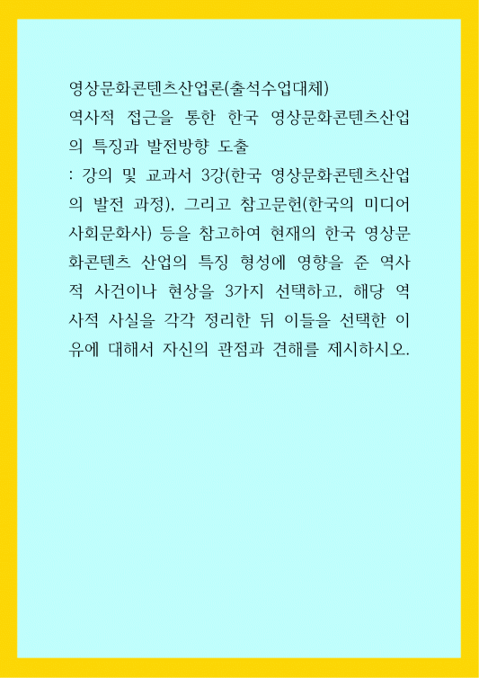 영상문화콘텐츠산업론) 역사적 접근을 통한 한국 영상문화콘텐츠산업의 특징과 발전방향 도출