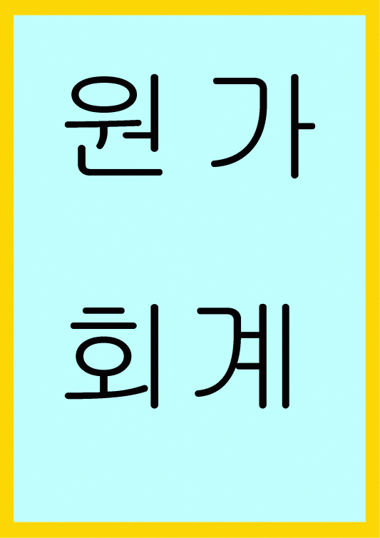 원가회계) 1제품원가를 구성하는 세 가지 원가항목에 대해 설명하시오 2다음의 자료를 이용하여 당기총제조원가, 당기제품제조원가, 매출원가를 각각 구하시오 그리고 매출원가와 재고자산가액의 의미를 서술하시오