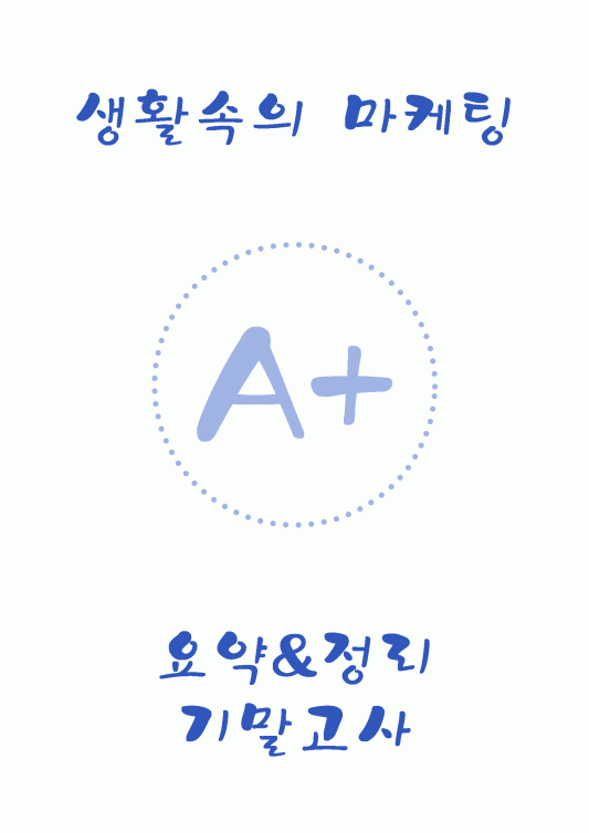 [A+] 생활속의 마케팅 요약 및 정리 기말고사범위 족보