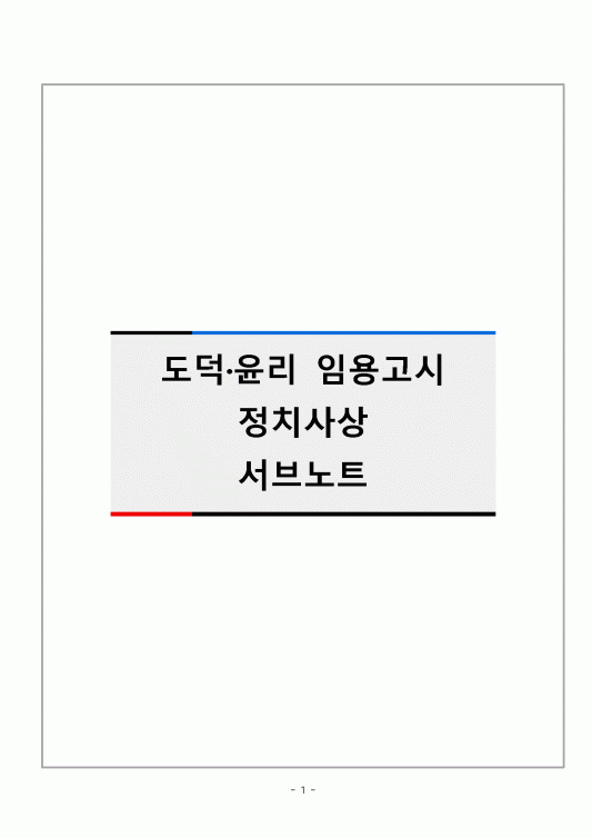 도덕 윤리 임용고시 정치사상 합격 서브노트, 도덕 윤리 임용고시 정치사상 요약정리