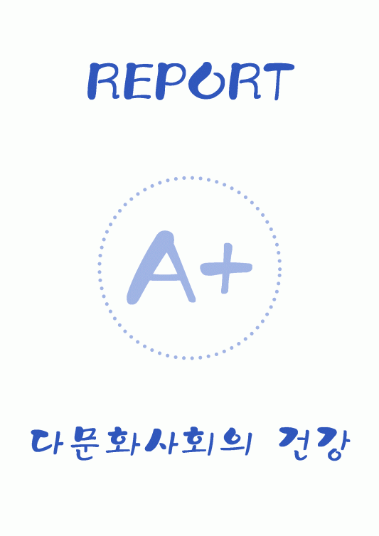 [삼육보건대학교 A+] 다문화사회의 건강 대상자에 따른 건강관리 과제 레포트