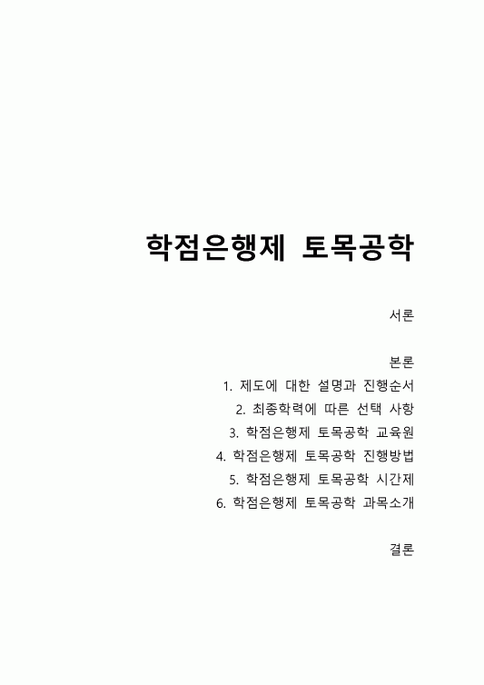 학점은행제 토목공학 비밀가이드라인