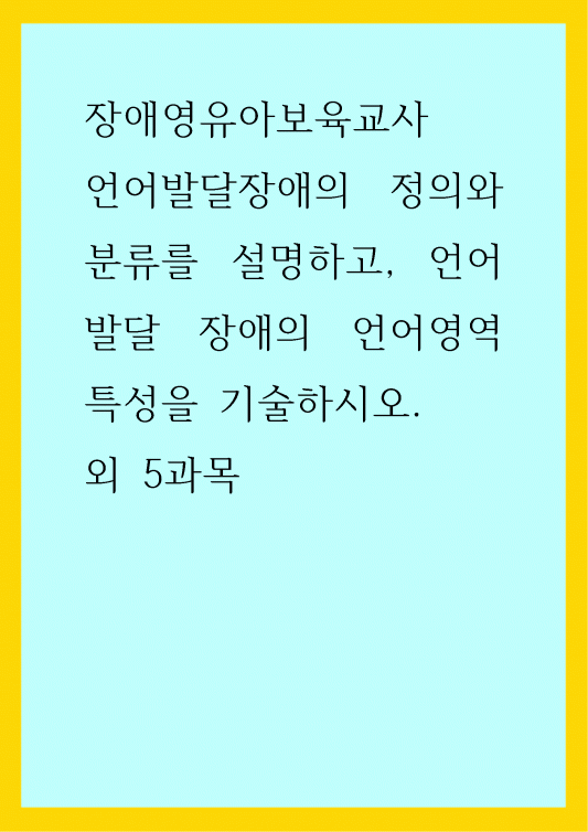 장애영유아보육교사) 언어발달장애의 정의와 분류를 설명하고, 언어발달 장애의 언어영역 특성을 기술하시오 외 5과목