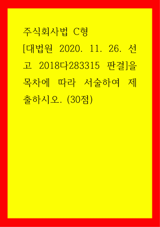 주식회사법 C형) 대법원 2020 1126 선고 2018다283315 판결을 목차에 따라 서술하여 제출하시오