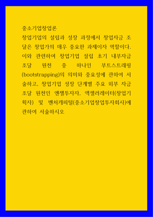 중소기업창업론) 창업기업의 설립과 성장 과정에서 창업자금 조달은 창업가의 매우 중요한 과제이자 역할이다 이와 관련하여 창업기업 설립 초기 내부자금 조달 원천 중 하나인 부트스트래핑(bootstrapping)의 의미 (2)