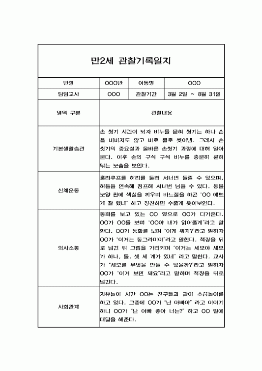 영유아 관찰일지 - 만2세 1학기 6개영역 관찰일지 (평가제)