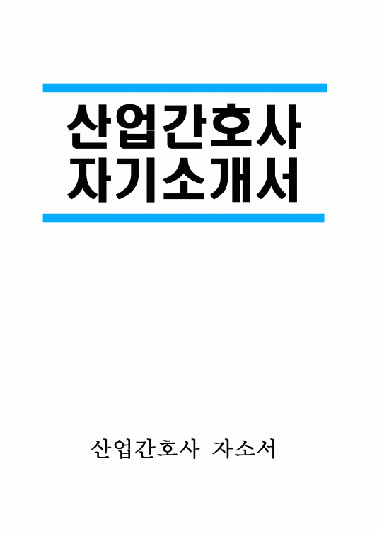 [산업간호사 자기소개서] 산업간호사 자소서 합격예문 산업간호사 지원동기 산업간호사 입사 후 포부 산업간호사 직무수행계획 직무 경험 및 경력사항 생활신조 및 가치관