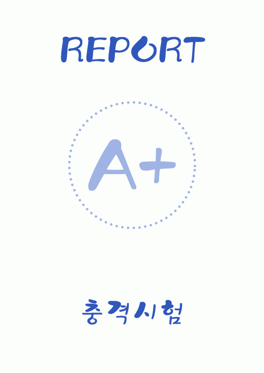 [단국대학교 A+] 충격시험 레포트 과제