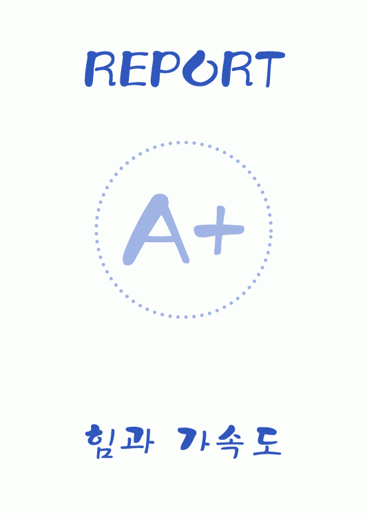 [A+] 힘과 가속도 레포트 과제