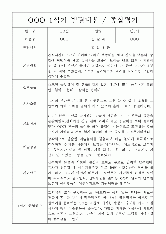 만0세 1년 발달평가 - 만0세 발달평가 및 1,2학기 종합평가 (표준보육과정)