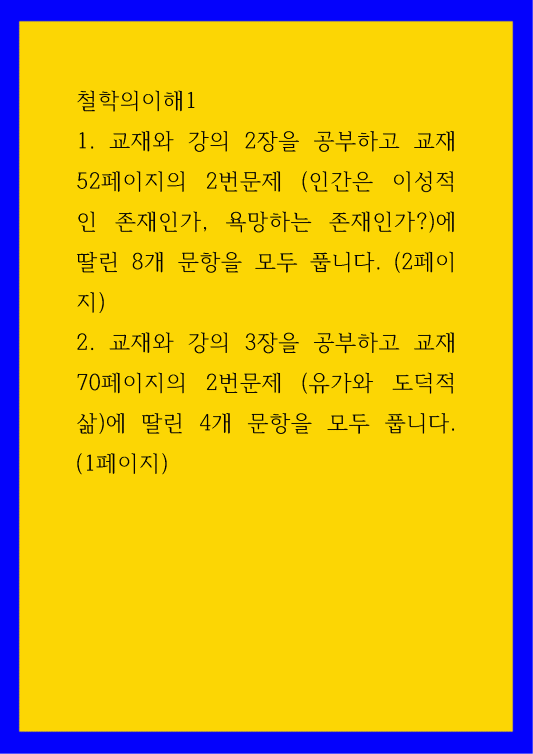 철학의이해) 인간은 이성적인 존재인가, 욕망하는 존재인가 유가와 도덕적 삶