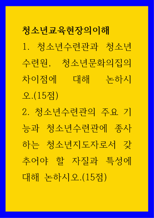 청소년교육현장의이해) 1청소년수련관과 청소년수련원, 청소년문화의집의 차이점에 대해 논하시오 2청소년수련관의 주요 기능과 청소년수련관에 종사하는 청소년지도자로서 갖추어야 할 자질과 특성에 대해 논하시오