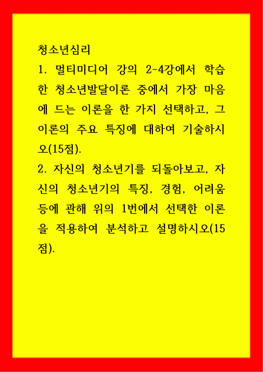 청소년심리) 멀티미디어 강의 2-4강에서 학습한 청소년발달이론 중에서 가장 마음에 드는 이론을 한 가지 선택하고, 그 이론의 주요 특징에 대하여 기술하시오 2자신의 청소년기를 되돌아보고, 자신의 청소년기의 특징,