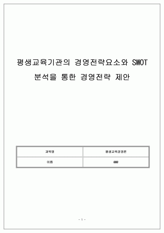 평생교육기관의 경영전략요소와 SWOT 분석을 통한 경영전략 제안(레포트)