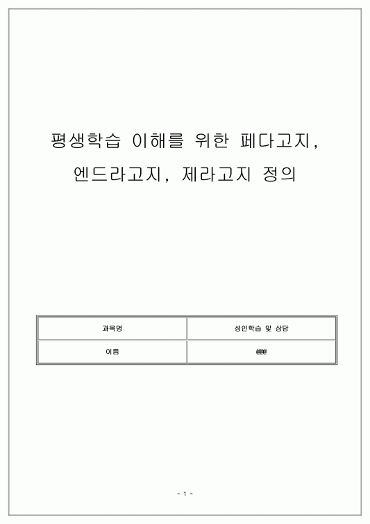 평생학습 이해를 위한 페다고지, 엔드라고지, 제라고지 정의