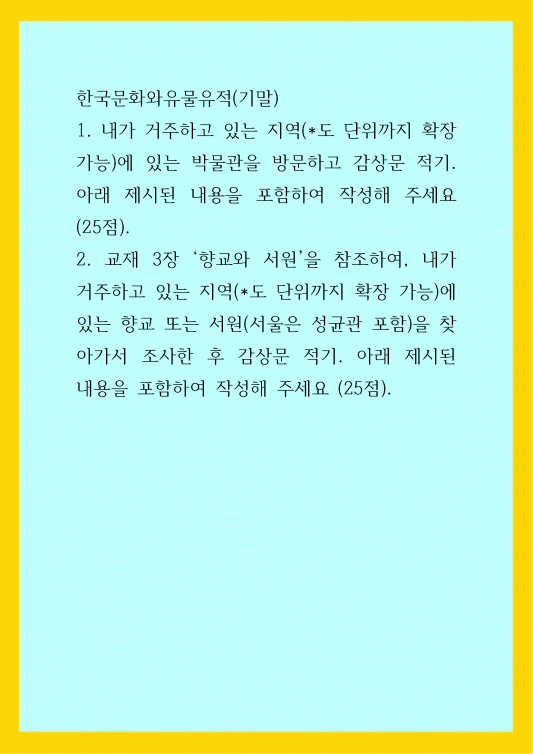 한국문화와유물유적(기말)) 1내가 거주하고 있는 지역에 있는 박물관을 방문하고 감상문 적기 아래 제시된 내용을 포함하여 작성해 주세요 2교재 3장 ‘향교와 서원을 참조하여, 내가 거주하고 있는 지역에 있는