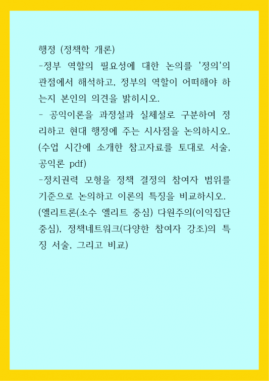 행정 (정책학 개론)) -정부 역할의 필요성에 대한 논의를 정의의 관점에서 해석하고, 정부의 역할이 어떠해야 하는지 본인의 의견을 밝히시오 - 공익이론을 과정설과 실체설로 구분하여 정리하고 현대 행정에 주는 시사점