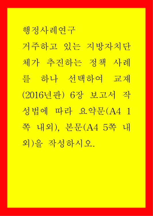 행정사례연구) 거주하고 있는 지방자치단체가 추진하는 정책 사례를 하나 선택하여 교재(2016년판) 6장 보고서 작성법에 따라 요약문, 본문을 작성하시오