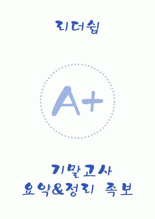 [A+] 리더십 기말고사 요약 및 정리 족보