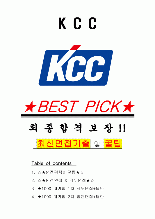 KCC 면접기출(최신)+꿀팁[최종합격!] +1000대기업 1차 직무면접 + 2차 임원면접 최종합격자 답안