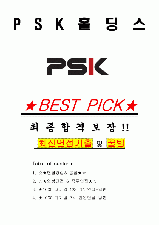 PSK홀딩스 면접기출(최신)+꿀팁[최종합격!] +1000대기업 1차 직무면접 + 2차 임원면접 최종합격자 답안